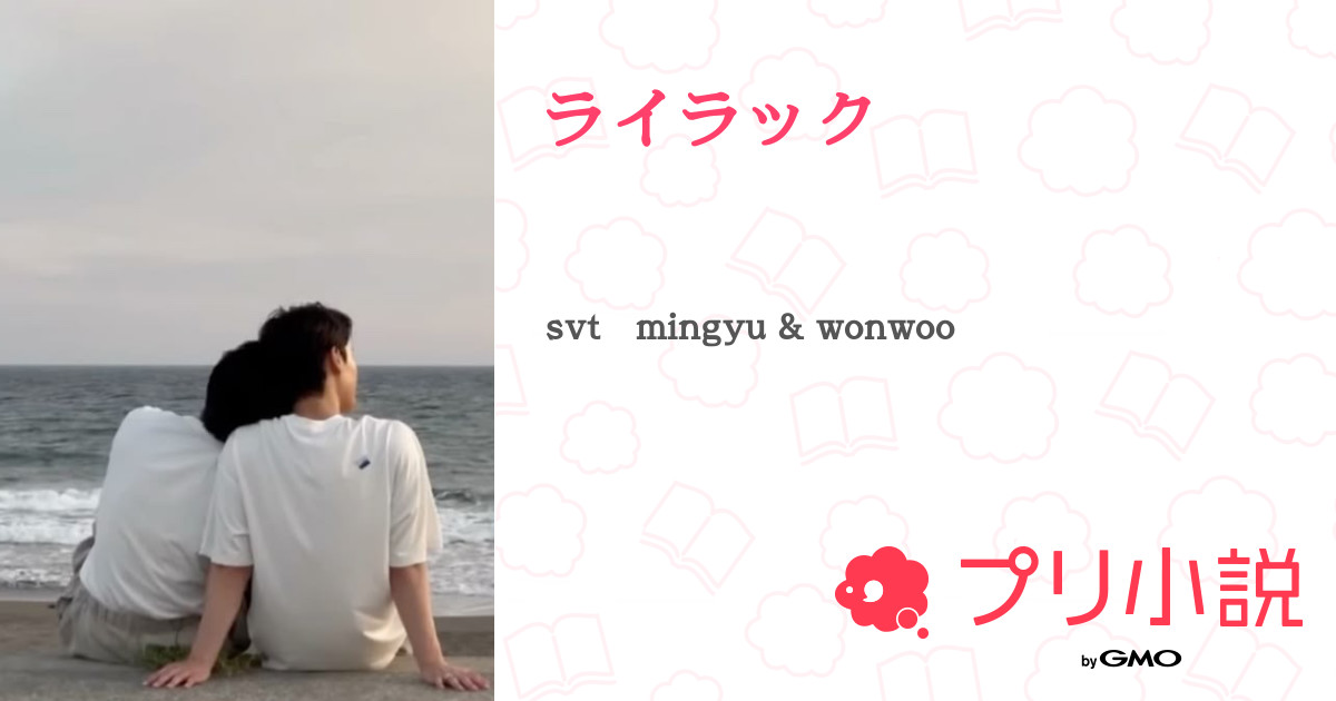 第109話：109（ライラック）｜無料スマホ夢小説ならプリ小説 byGMO